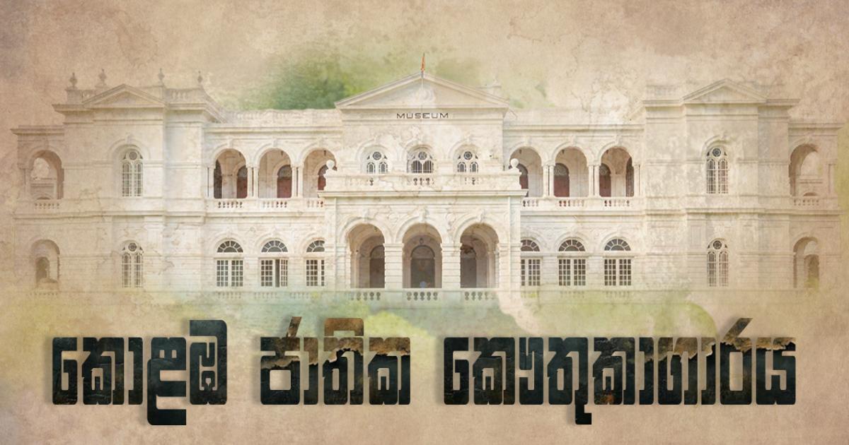 මිහිතලයට මොහොතක් - කොළඹ ජාතික කෞතුකාගාරය | RVA