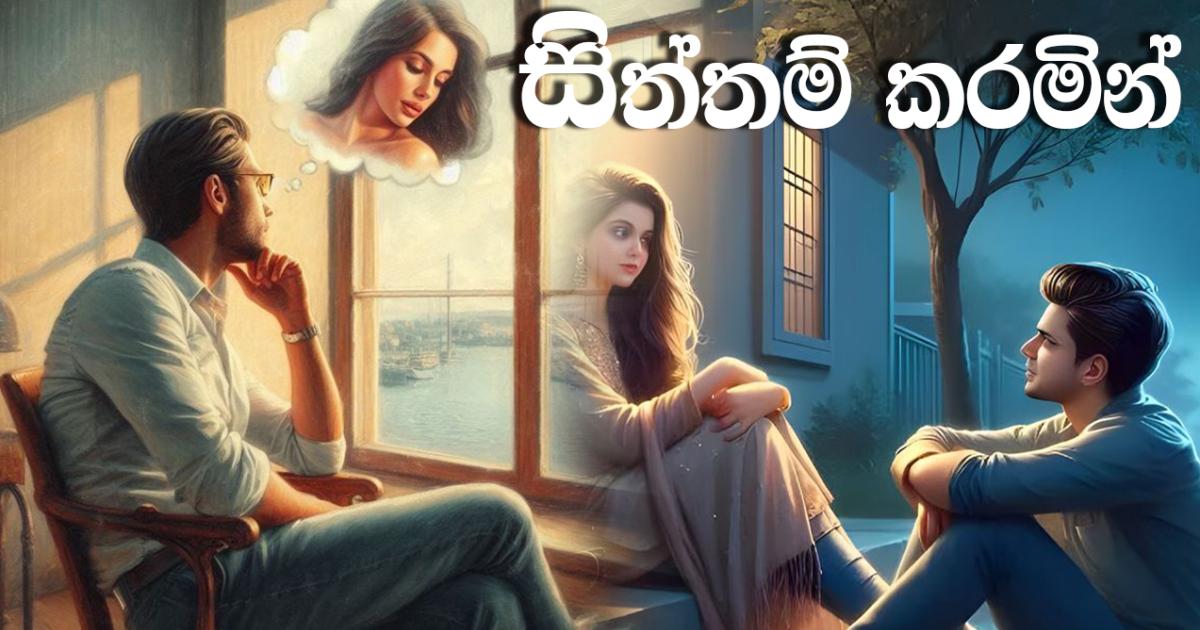 ව්‍යංගී - සිත්තම් කරමින්.... ( Siththam Karamin ) | RVA