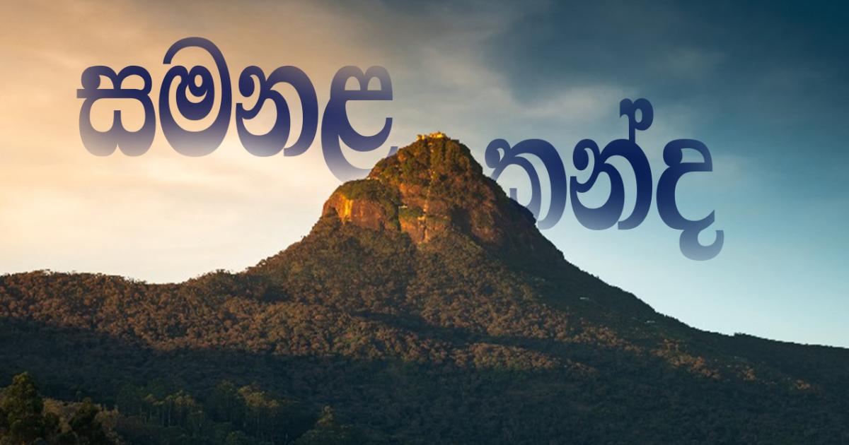 මිහිතලයට මොහොතක් - සමනළ කන්ද | RVA